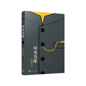张恨水作品系列：啼笑因缘