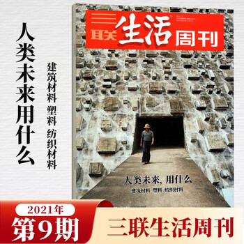 三联生活周刊杂志2021年2\/3\/4\/7\/8\/9-25\/26\/27\/28（自选期数）中考定终身 咖啡馆 年里美味 时事新闻评论时政热点话题报道读书期刊 2021年第9期 人类未来用什么