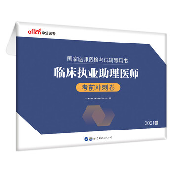 中公教育2021国家医师资格考试用书：临床执业助理医师考前冲刺卷