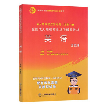 成人高考教材高升专高升本 英语 成人高考复习试题成考高升专文科理科通用成人考试高升专辅导教材