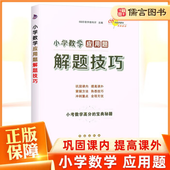 68所名校小学数学应用题解题技巧 小考数学高分宝典秘籍 小升初毕业升学考试解题方法技巧专项强化训练题
