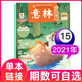 【多期单本自选】意林少年版杂志2022/2021年 小学初中生作文素材课外阅读儿童文学期刊【单本】 2021年15期