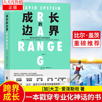 比尔盖茨】成长的边界 大卫爱泼斯坦著 通才在AI崛起时代的意义跨界拓展能力范围学习思考快与慢