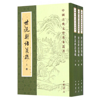 世说新语笺疏(上中下)/中国古典文学基本丛书