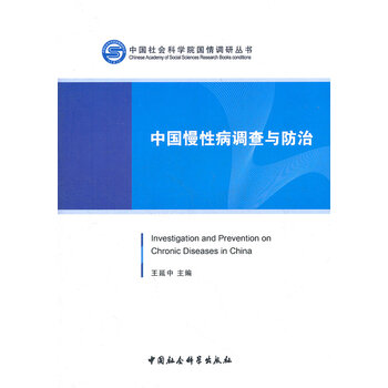 中国慢性病调查与防治 王延中　主编