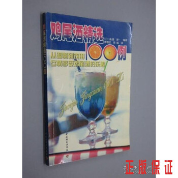 保证正版  可开发票！！鸡尾酒精选100例