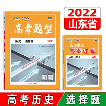 天利38套 历史 选择题 2022山东 高考题型