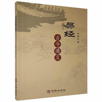 正版  易经：古今通义  华龄出版社  李进 著