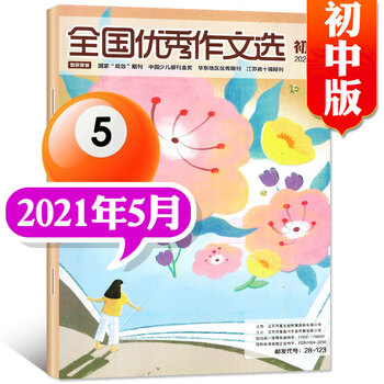 【多期单本自选】全国优秀作文选初中版2022年6月新  【另有7月预售及往期可选】 七八九年级作文素材课外教辅非过期刊【单本】 2021年5月