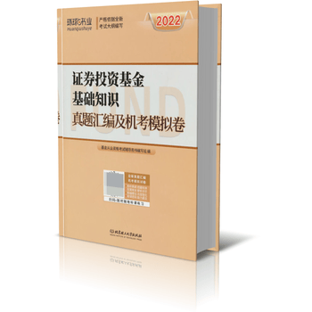2022基金从业试卷《证券投资基金基础知识》（新版）