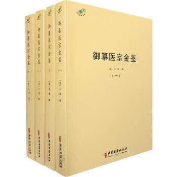 御纂医宗金鉴（全四册）