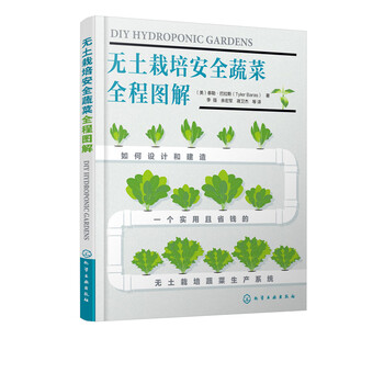 无土栽培安全蔬菜全程图解
