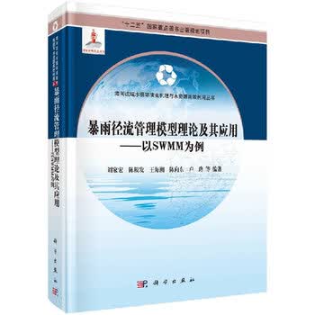 暴雨径流管理模型理论及其应用以SWMM为例