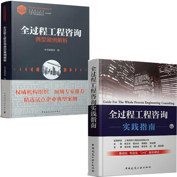 全过程工程咨询实践指南+全过程工程咨询典型案例解析 工程造价预算投资控制建设项目全过程工程咨询模式全