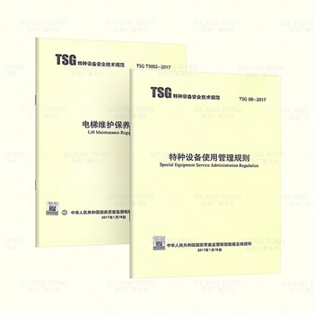 【2本套】TSG 08-2017 特种设备使用管理规则+TSG T5002-2017电梯维护保养规则