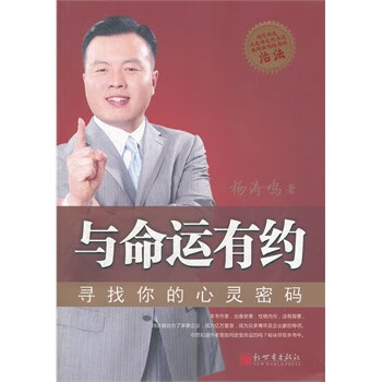 与命运有约-寻找你的心灵密码【正版图书】