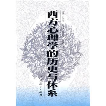 西方心理学的历史与体系