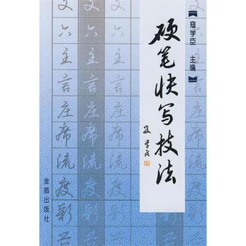 硬笔快写技法 寇学臣【正版书】