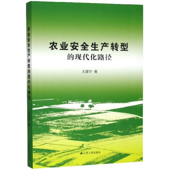 农业安全生产转型的现代化路径