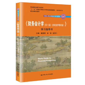 [正版图书] 财务会计学 戴德明,林钢,赵西卜 中国人民大学出版社 9787300272450