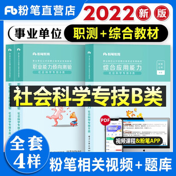 2022新版】粉笔事业编社会科学专技B类事业单位考试用书2022教材真题 职业能力倾向测验+综合应用能力 贵州四川安徽云南湖北甘肃广西宁夏 （社会科学专技B类） 教材套装 3本