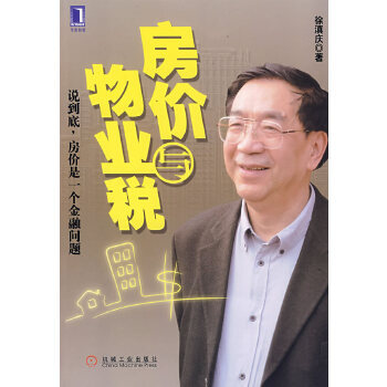 房价与物业税【正版图书】
