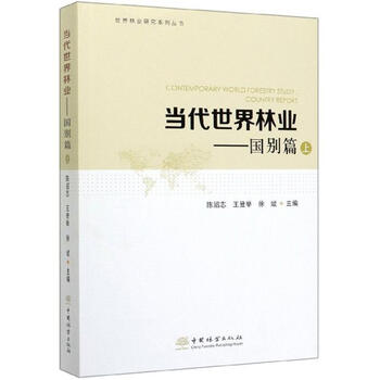 当代世界林业:上:国别篇农业/林业  图书