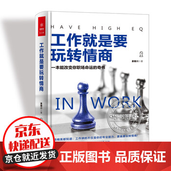 工作就是要玩转情商 工作就是要玩转情商