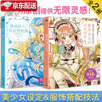漫画拟人美少女设定资料集+糖果童话风衣装图集【套装2册 】佐仓织子作品插画集 衣服装饰日本动漫绘画教