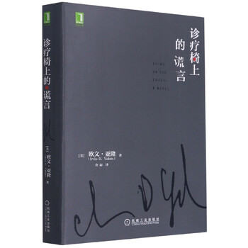 诊疗椅上的谎言 (美)欧文·亚隆