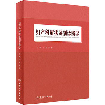 妇产科症状鉴别诊断学 图书