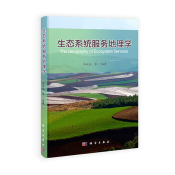 生态服务地理学 李双成 等 著