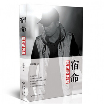 宿命孤独张艺谋电影作品名人自传张艺谋与巩俐分手真实原因张艺谋导演自传中国影视张艺谋与张伟平关