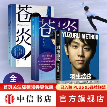 包邮 羽生结弦 王者之路 苍炎2册（套装3册）花样滑冰 羽生结弦 野口美惠 著 传记 中信书店