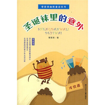 圣诞袜里的意外 管家琪【正版书】