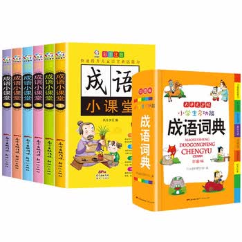小学生多功能成语词典+成语故事接龙大全（套装共7本） 彩图大开版 1-6年级必备工具书大全 开心教育