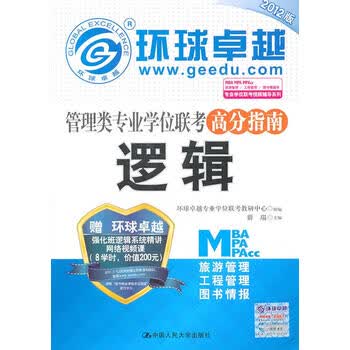 管理类专业学位联考高分指南 逻辑