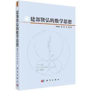 建部贤弘的数学思想 科学出版社