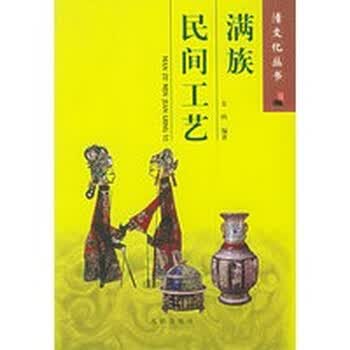 满族民间工艺——清文化丛书【正版图书】