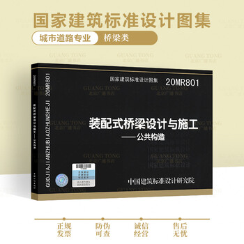 20MR801 装配式桥梁设计与施工 公共构造 主编单位 郑州市市政工程勘测设计研究院