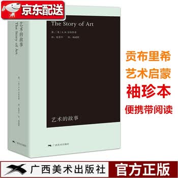 艺术的故事 袖珍本贡布里希小开本易携带大众艺术熏陶美学阅读精品启蒙读物艺术哲学与教育绘画理论正版书籍