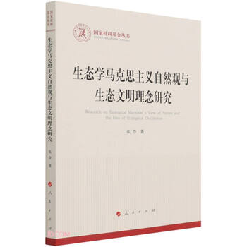 生态学马克思主义自然观与生态文明理念研究9787010233543