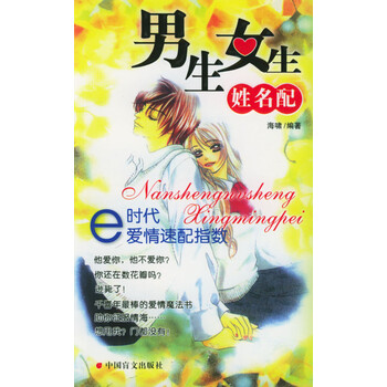 男生女生姓名配 海啸 编著【正版书】