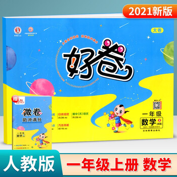 荣德基好卷一年级上册数学人教版R版 单元达标检测卷期中期末冲刺卷