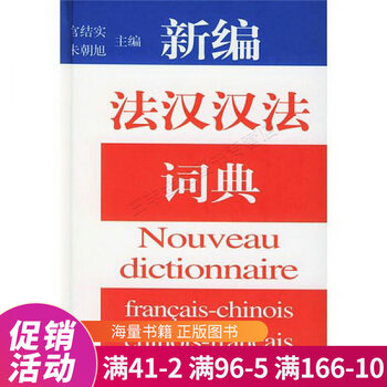 新编法汉汉法词典