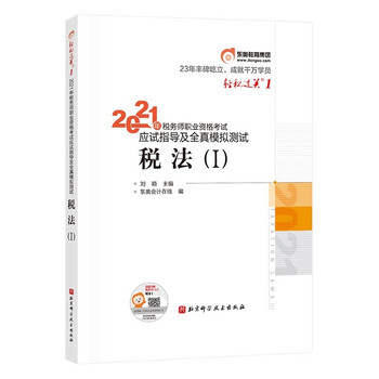   东奥税务师21【轻1】税法一9787571414214北京科技