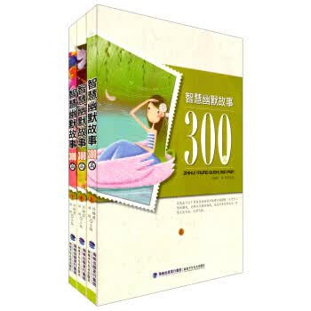 智慧幽默故事300篇