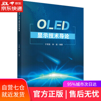 【正版图书】OLED显示技术导论 于军胜,钟建 科学出版社