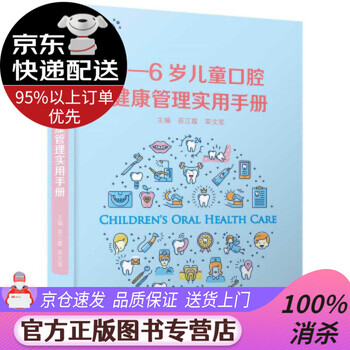 【新华书店 图书正版】0—6岁儿童口腔健康管理实用手册 苗江霞,荣文笙 著 中国科学技术出版社 9787504687531