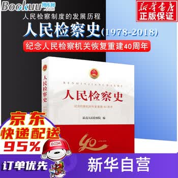 人民检察史(纪念检察机关恢复重建40周年)
